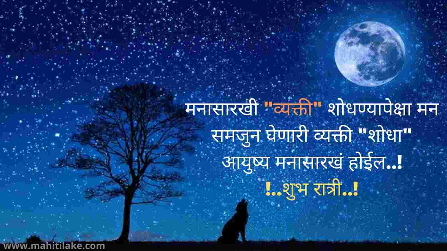 शुभ रात्री मैत्री संदेश । Good night message in marathi - MahitiLake
