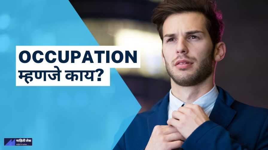ऑक्युपेशन बद्दल मराठी माहिती | Occupation meaning in marathi - MahitiLake