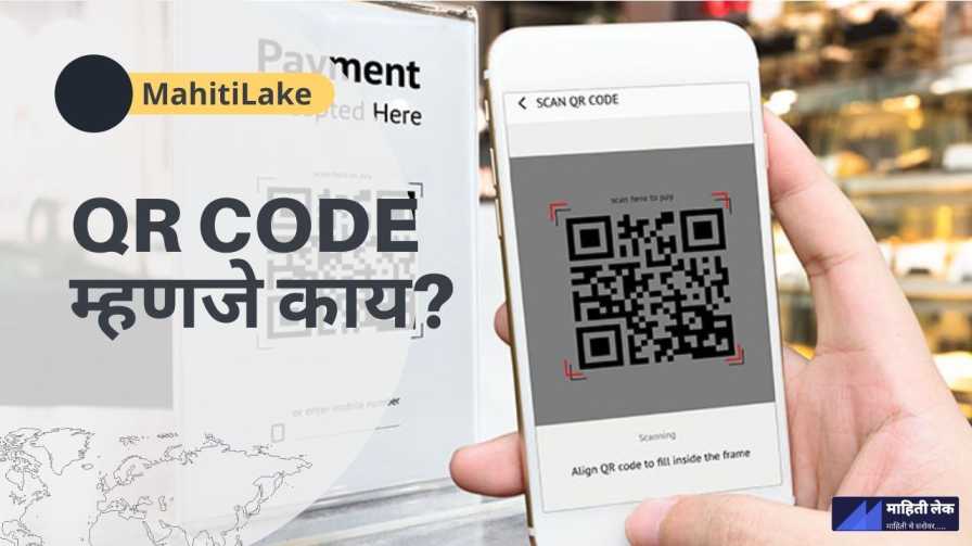 QR code पेमेंट कसे करतात? | QR code information in Marathi - MahitiLake