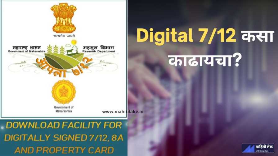 7/12 उतारा।7/12 utara in marathi online। digital 7/12 - MahitiLake