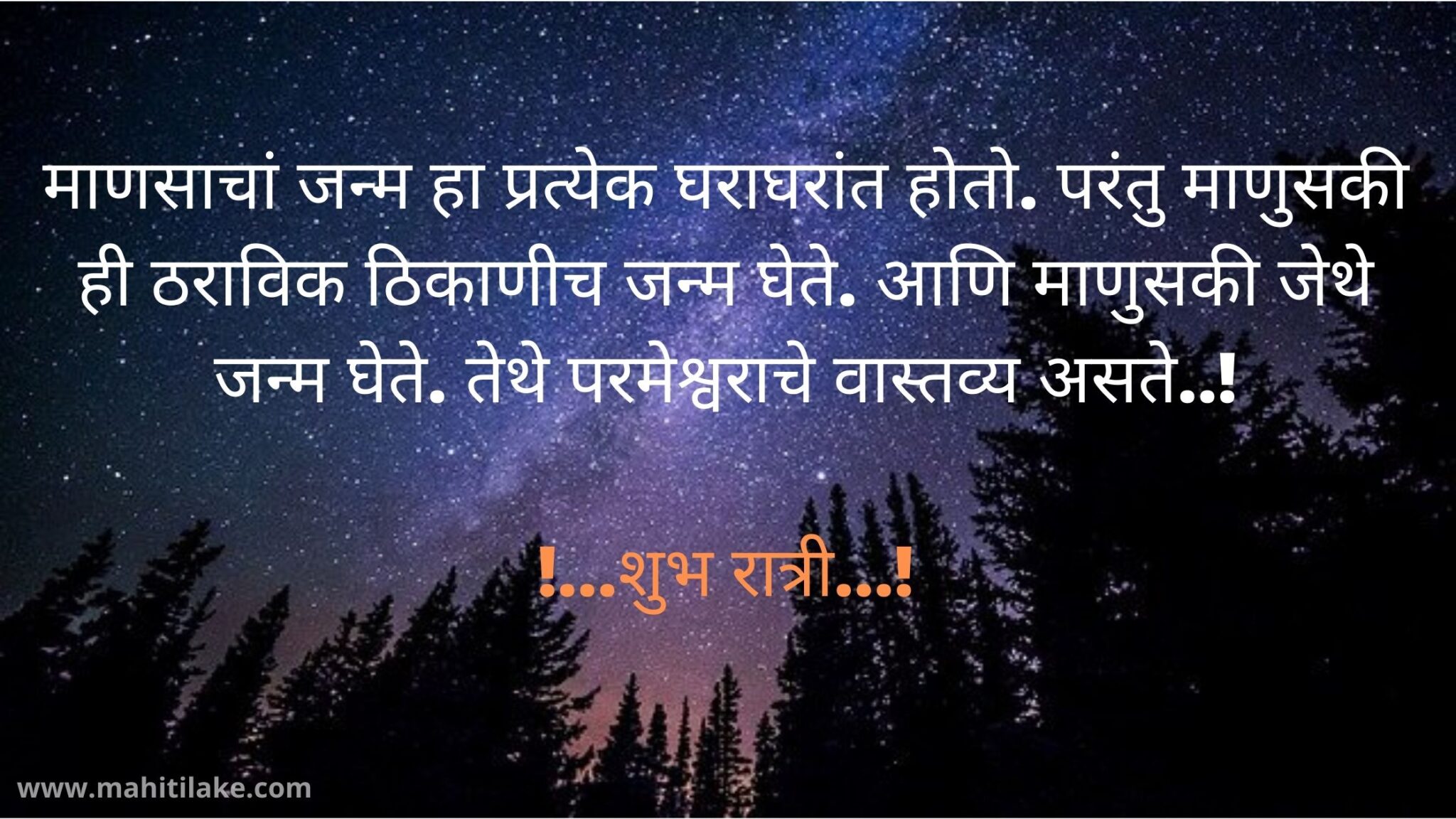 शुभ रात्री मैत्री संदेश । Good night message in marathi - MahitiLake