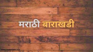 मराठी बाराखडी संपूर्ण (Marathi Barakhadi) - MahitiLake