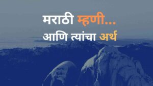 (500+) मराठीतील प्रसिद्ध म्हणी आणि अर्थ - MahitiLake