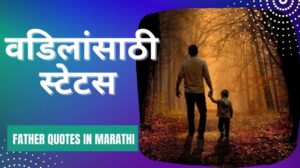 (30+) वडील स्टेटस मराठी | father quotes in marathi - MahitiLake