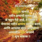100+ शुभ सकाळ सुविचार | Good Morning Images in Marathi - MahitiLake